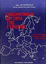 ΟΙΚΟΝΟΜΙΚΗ ΙΣΤΟΡΙΑ ΤΗΣ ΕΥΡΩΠΗΣ - ΧΟΥΜΑΝΙΔΗΣ Θ. ΛΑΖΑΡΟΣ - Βιβλιοπωλείο ...