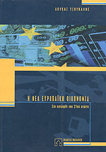 Η Νεα Ευρωπαικη Οικονομια (1997) // Στο Κατωφλι Του 21ου Αιωνα ...