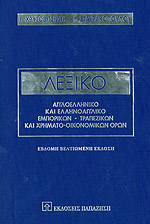 Λεξικο Αγγλοελληνικο Και Ελληνοαγγλικο Εμπορικων - Τραπεζικων Και ...