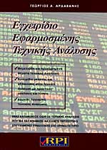 Εγχειριδιο Εφαρμοσμενης Τεχνικης Αναλυσης // Ενας Κατανοητος Οδηγος ...