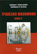ΤΡΑΠΕΖΙΚΗ ΟΙΚΟΝΟΜΙΚΗ (ΠΡΩΤΟΣ ΤΟΜΟΣ) - ΣΑΠΟΥΝΤΖΟΓΛΟΥ Γ. ΓΕΡΑΣΙΜΟΣ ...