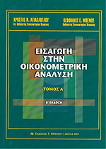 Εισαγωγη Στην Οικονομετρικη Αναλυση (πρωτος Τομος) - Αγιακλογλου Ν ...