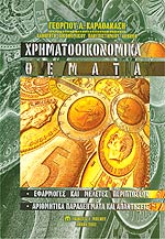 Χρηματοοικονομικα Θεματα // Εφαρμογες Και Μελετες Περιπτωσεων ...