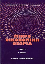 ΜΙΚΡΟΟΙΚΟΝΟΜΙΚΗ ΘΕΩΡΙΑ (ΤΡΙΤΟΣ ΤΟΜΟΣ) // ΓΕΝΙΚΗ ΟΙΚΟΝΟΜΙΚΗ ΙΣΟΡΡΟΠΙΑ ...