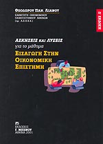 Ασκησεις Και Λυσεις Για Το Μαθημα Εισαγωγη Στην Οικονομικη Επιστημη ...