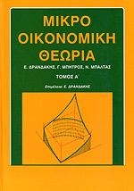 Μικροοικονομικη Θεωρια (πρωτος Τομος) - Δρανδακης Εμμανουηλ ...