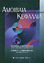 Αμοιβαια Κεφαλαια - Καραθανασης Α. Γεωργιος - Βιβλιοπωλείο Πολιτεία