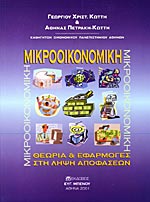 Μικροοικονομικη: Θεωρια Και Εφαρμογες Στη Ληψη Αποφασεων - Κωττης Χ ...