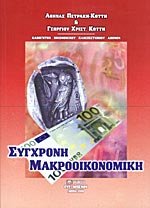 Συγχρονη Μακροοικονομικη - Κωττης Χ. Γιωργος - Βιβλιοπωλείο Πολιτεία