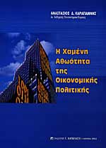 Η Χαμενη Αθωοτητα Της Οικονομικης Πολιτικης - Καραγιαννης Δ. Αναστασιος ...