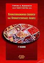 Χρηματοοικονομικη Διοικηση Και Χρηματιστηριακες Αγορες - Καραθανασης Α ...