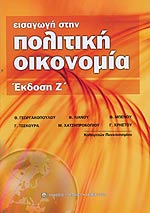 Εισαγωγη Στην Πολιτικη Οικονομια - Συλλογικο - Βιβλιοπωλείο Πολιτεία