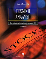 Τεχνικη Αναλυση // Θεωρια Και Πρακτικες Εφαρμογες - Κουρουκλης Ε. Χαρης ...