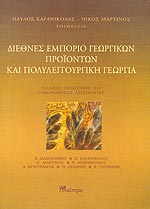 ΔΙΕΘΝΕΣ ΕΜΠΟΡΙΟ ΓΕΩΡΓΙΚΩΝ ΠΡΟΙΟΝΤΩΝ ΚΑΙ ΠΟΛΥΛΕΙΤΟΥΡΓΙΚΗ ΓΕΩΡΓΙΑ ...