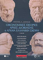 Οικονομικες Θεωριες, Αρχες Διοικησης Και Αρχαια Ελληνικη Σκεψη - Δουκας ...