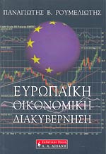 Ευρωπαικη Οικονομικη Διακυβερνηση - Ρουμελιωτης Β. Παναγιωτης ...
