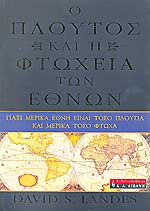 Ο Πλουτος Και Η Φτωχεια Των Εθνων // Γιατι Μερικα Εθνη Ειναι Τοσο ...