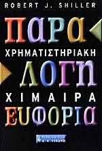 Χρηματιστηριακη Χιμαιρα: Παραλογη Ευφορια // Πως Επηρεαζονται Οι ...