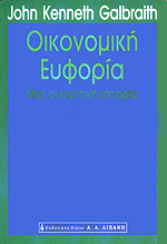 ΜΙΑ ΣΥΝΟΠΤΙΚΗ ΙΣΤΟΡΙΑ ΤΗΣ ΟΙΚΟΝΟΜΙΚΗΣ ΕΥΦΟΡΙΑΣ - GALBRAITH JOHN-KENNETH ...