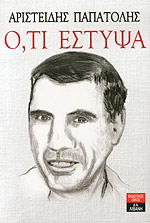 Ο,τι Εστυψα - Παπατολης Αριστειδης - Βιβλιοπωλείο Πολιτεία