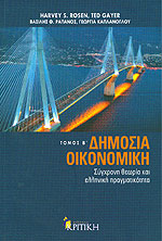 Δημοσια Οικονομικη (δευτερος Τομος) // Συγχρονη Θεωρια Και Ελληνικη ...