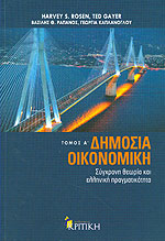 Δημοσια Οικονομικη (πρωτος Τομος) // Συγχρονη Θεωρια Και Ελληνικη ...