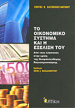 Το Οικονομικο Συστημα Και Η Εξελιξη Του // Απο Τους Κλασικους Στην ...