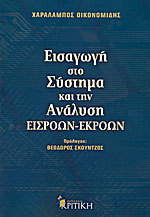 Εισαγωγη Στο Συστημα Και Την Αναλυση Εισροων - Εκροων - Οικονομιδης ...