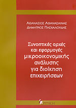 ΣΥΝΟΠΤΙΚΕΣ ΑΡΧΕΣ ΚΑΙ ΕΦΑΡΜΟΓΕΣ ΜΙΚΡΟΟΙΚΟΝΟΜΙΚΗΣ ΑΝΑΛΥΣΗΣ ΓΙΑ ΔΙΟΙΚΗΣΗ ...
