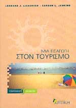 Μια Εισαγωγη Στον Τουρισμο - Lickorish J. Leonard - Βιβλιοπωλείο Πολιτεία