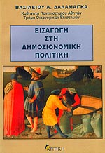 Εισαγωγη Στη Δημοσιονομικη Πολιτικη - Δαλαμαγκας Α. Βασιλειος ...