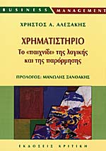 ΧΡΗΜΑΤΙΣΤΗΡΙΟ // ΤΟ ΠΑΙΧΝΙΔΙ ΤΗΣ ΛΟΓΙΚΗΣ ΚΑΙ ΤΗΣ ΠΑΡΟΡΜΗΣΗΣ - ΑΛΕΞΑΚΗΣ ...