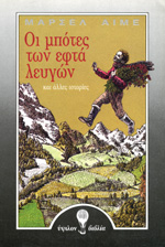 Οι Μποτες Των Εφτα Λευγων - Ayme Marcel - Βιβλιοπωλείο Πολιτεία