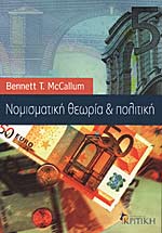 Νομισματικη Θεωρια Και Πολιτικη - Mccallum T. Bennett - Βιβλιοπωλείο ...