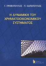Η Δυναμικη Του Χρηματοοικονομικου Συστηματος - Προβοπουλος Α. Γεωργιος ...
