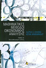 Μαθηματικες Μεθοδοι Οικονομικης Αναλυσης (δευτερος Τομος) - Chiang ...