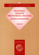 Ποσοτικες Μεθοδοι Οικονομικης Αναλυσης (δευτερος Τομος) // Ασκησεις Και ...