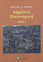 ΔΗΜΟΣΙΑ ΟΙΚΟΝΟΜΙΚΗ (ΠΡΩΤΟΣ ΤΟΜΟΣ) - ROSEN S. HARVEY - Βιβλιοπωλείο Πολιτεία