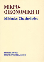 ΜΙΚΡΟΟΙΚΟΝΟΜΙΚΗ (ΔΕΥΤΕΡΟΣ ΤΟΜΟΣ) - Βιβλιοπωλείο Πολιτεία