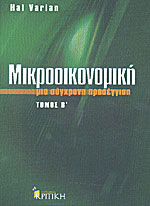 Μικροοικονομικη: Μια Συγχρονη Προσεγγιση (δευτερος Τομος) - Varian R ...