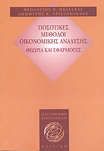 Ποσοτικες Μεθοδοι Οικονομικης Αναλυσης // Θεωρια Και Εφαρμογες ...
