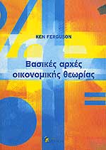 Βασικες Αρχες Οικονομικης Θεωριας - Ferguson Ken - Βιβλιοπωλείο Πολιτεία