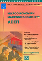 Μικροοικονομικη Μακροοικονομικη Τε - Ασεπ // Οδηγος Επιτυχιας Για Τις ...