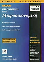 ΜΙΚΡΟΟΙΚΟΝΟΜΙΚΗ - ΟΙΚΟΝΟΜΙΚΗ (ΠΡΩΤΟΣ ΤΟΜΟΣ) // ΙΔΑΝΙΚΟ ΓΙΑ ΔΙΔΑΣΚΑΛΙΑ ...