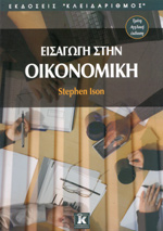 Εισαγωγη Στην Οικονομικη - Ison Stephen - Βιβλιοπωλείο Πολιτεία