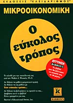 Μικροοικονομικη - Ο Ευκολος Τροπος - Wessels Walter - Βιβλιοπωλείο Πολιτεία