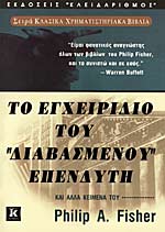 Το Εγχειριδιο Του Διαβασμενου Επενδυτη Και Αλλα Κειμενα Του - Fiscer A ...