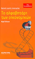 Το Αλφαβηταρι Των Οικονομικων // Βασικες Αρχες Οικονομιας - Gibson ...