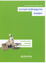 Η ΙΣΤΟΡΙΑ ΤΗΣ ΒΙΟΜΗΧΑΝΙΑΣ ΤΡΟΦΙΜΩΝ // ΣΥΓΧΡΟΝΗ ΙΣΤΟΡΙΑ ΕΛΛΗΝΙΚΩΝ ...
