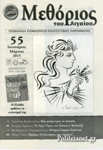 Μεθοριος Του Αιγαιου, Τευχος 55, Ιανουαριος - Μαρτιος 2015 ...